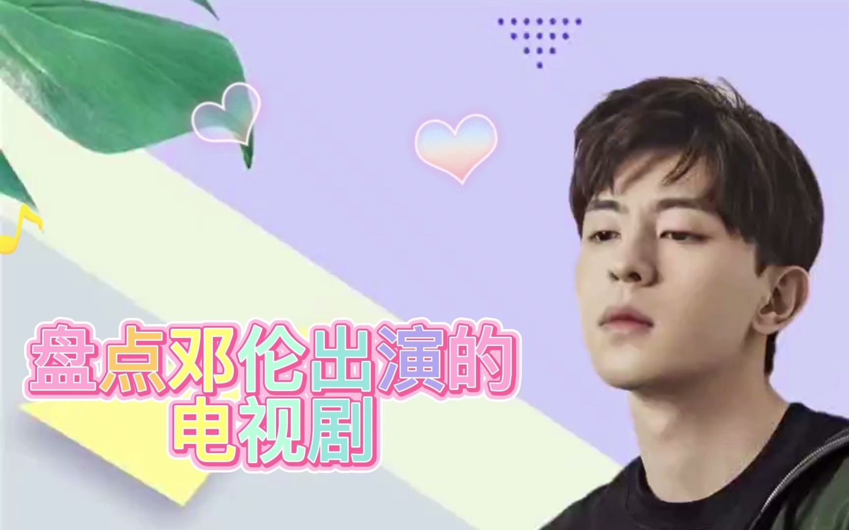 盘点邓伦出演的电视剧，每一部都好甜的感觉！
