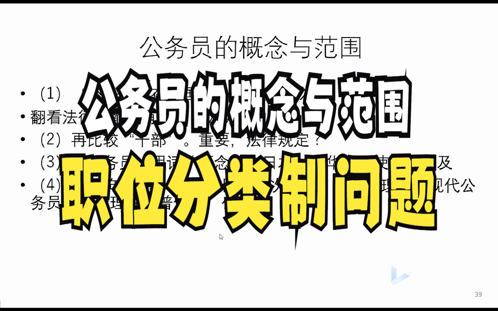 【学术讲座】建议收藏!行政研究|公务员的概念与范围、职位分类制问题!
