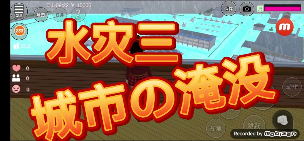 [樱花校园模拟器]水灾 第3集