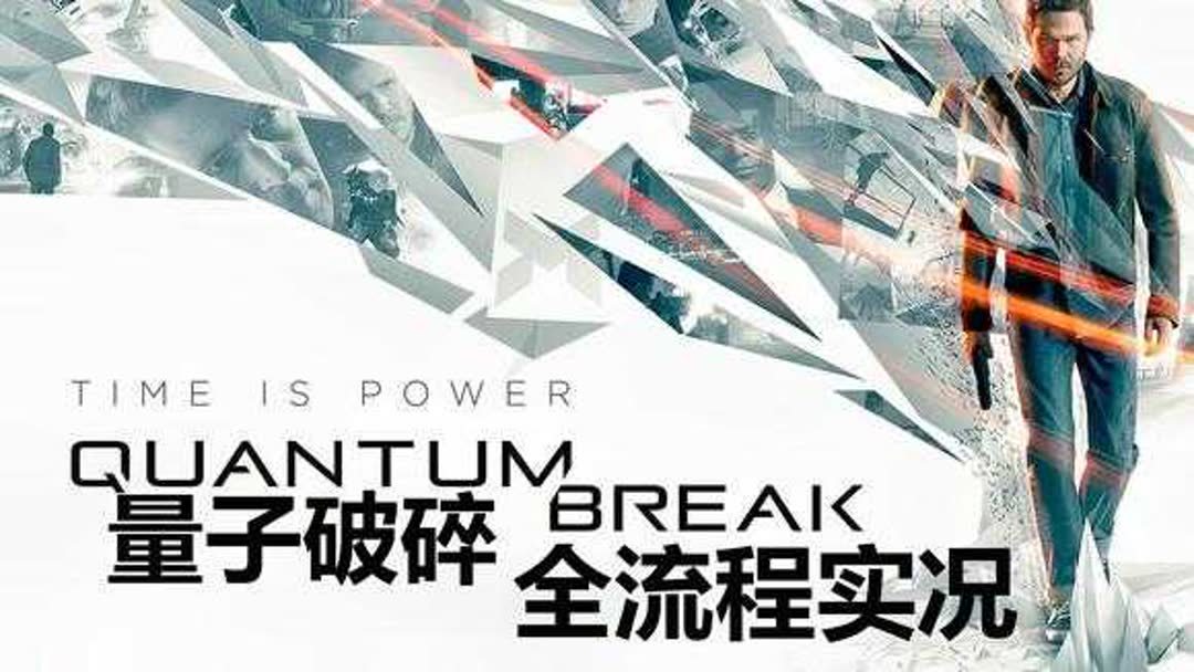 【量子破碎/全流程实况】获取操控时间超能力/第一幕/第一章