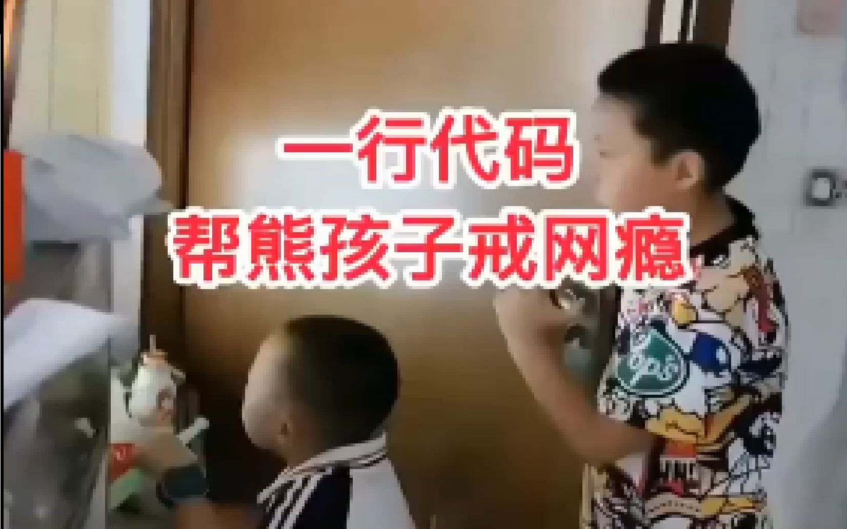 一行代码给家中喜欢玩游戏的熊孩子戒网瘾