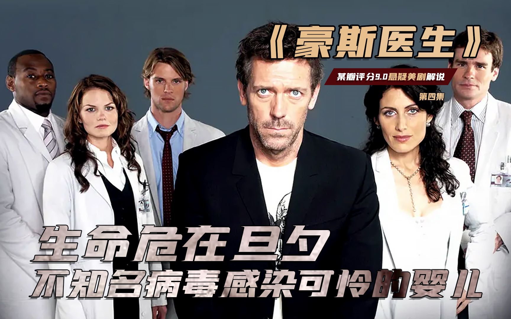 美剧《豪斯医生》S4-新生儿感染不知名病毒,感染源究竟是什么呢?