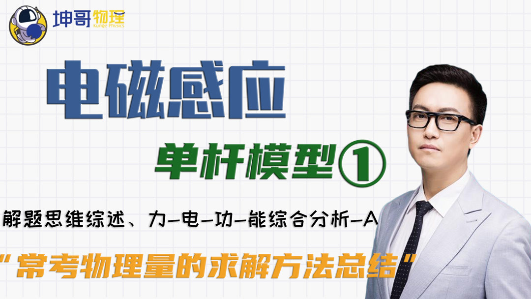 【坤哥物理·电磁感应】单杆模型1(2)常考物理量的求解方法总结