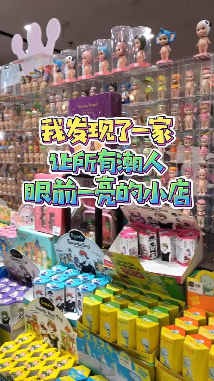 我发现了一家让所有潮人都眼前一亮的小店大连旅游盲盒探店打卡