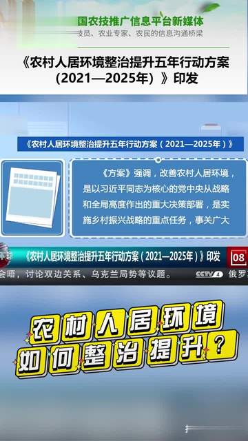 《农村人居环境整治提升五年行动方案(2021—2025年)》印发农村人居...