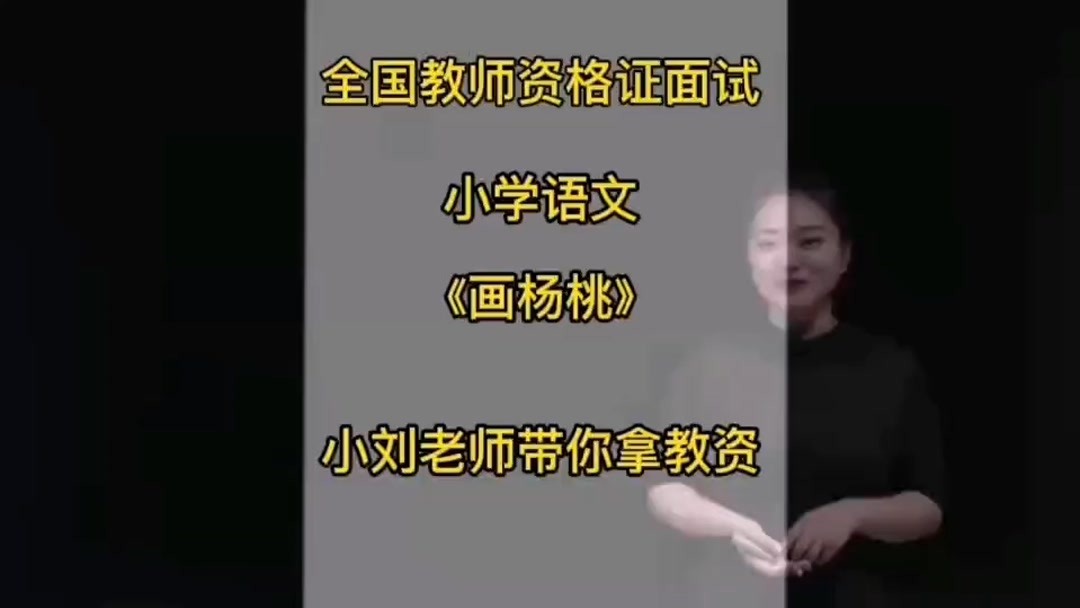 小学语文教师资格证面试小学语文如何讲出彩?环节紧扣!