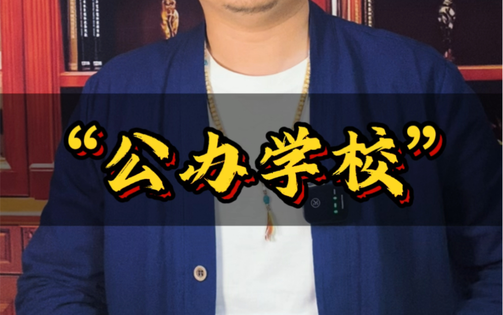 公办和私立学校的区别