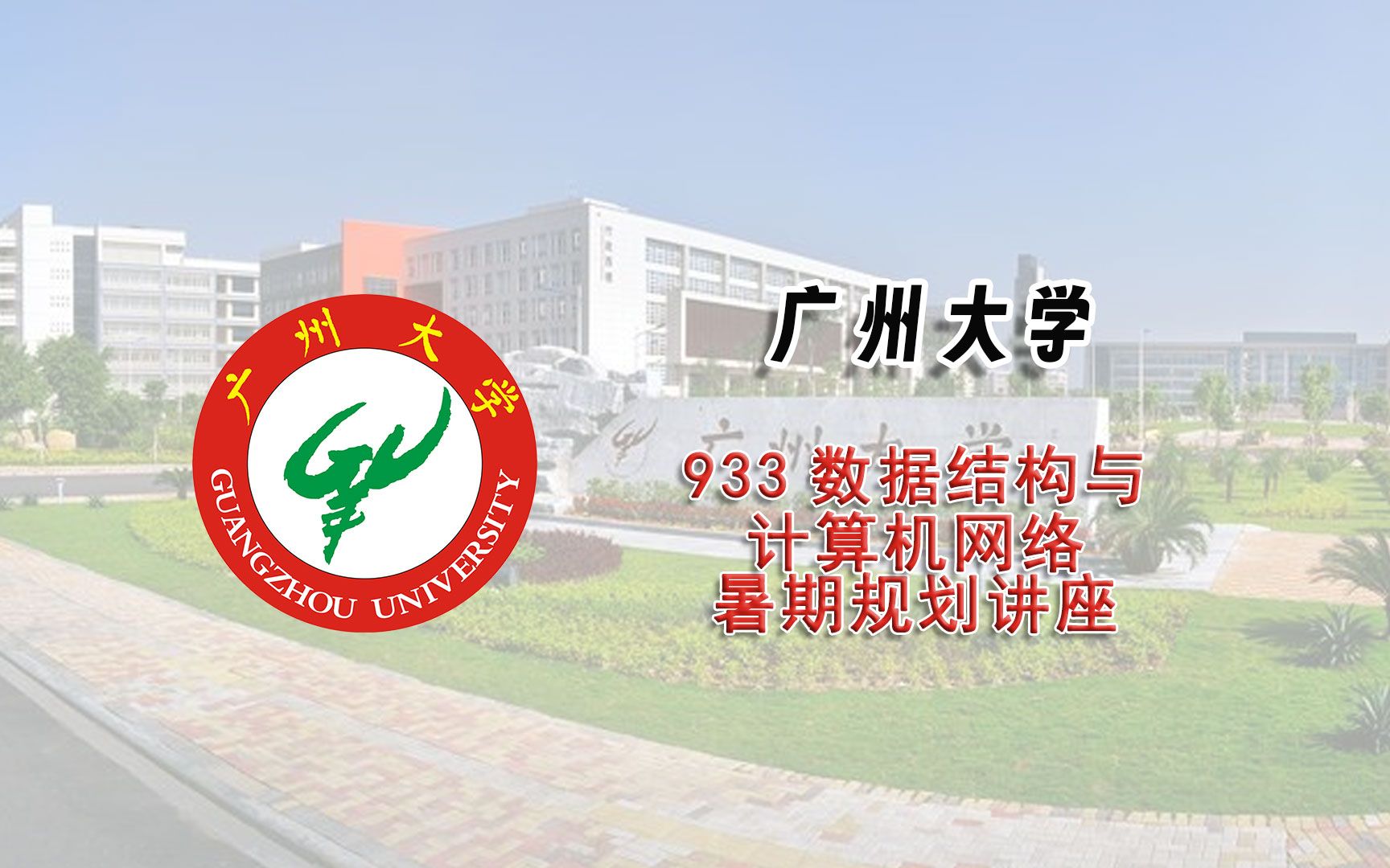 (暑期规划讲座)广州大学933数据结构与计算机网络