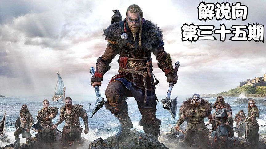 《刺客信条:英灵殿》攻略剧情流程解说第三十五期