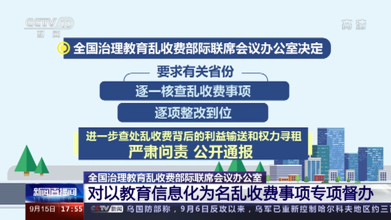 [新闻直播间]全国治理教育乱收费部际联席会议办公室 对以教育信息化...