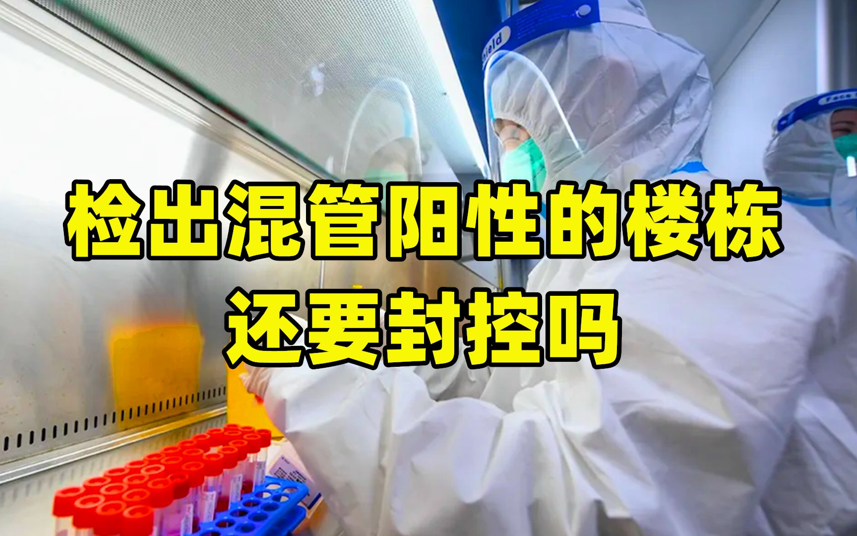 检出混管阳性的楼栋还要封控吗?