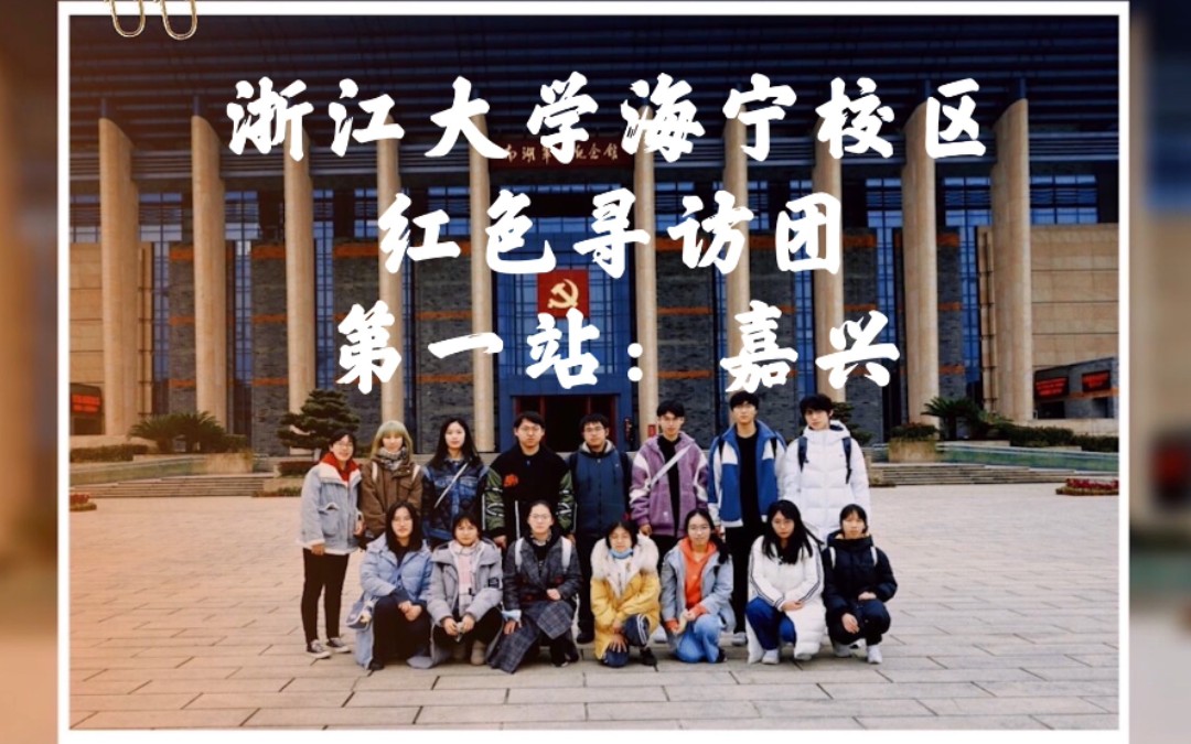 浙江大学海宁校区寒假红色寻访第一站:嘉兴