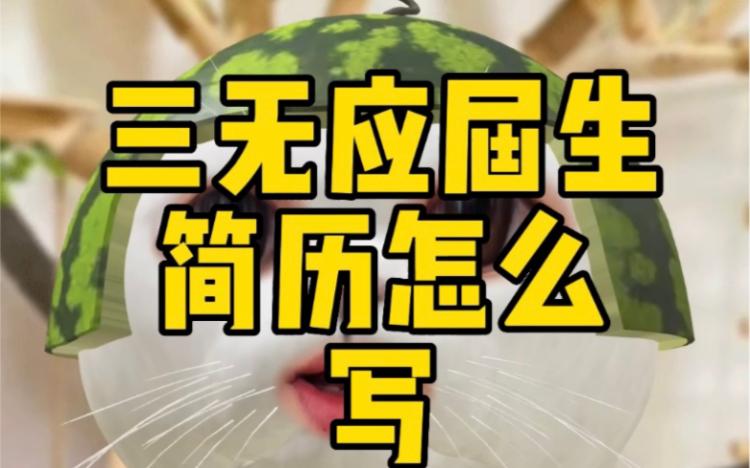 三无应届生简历怎么写?