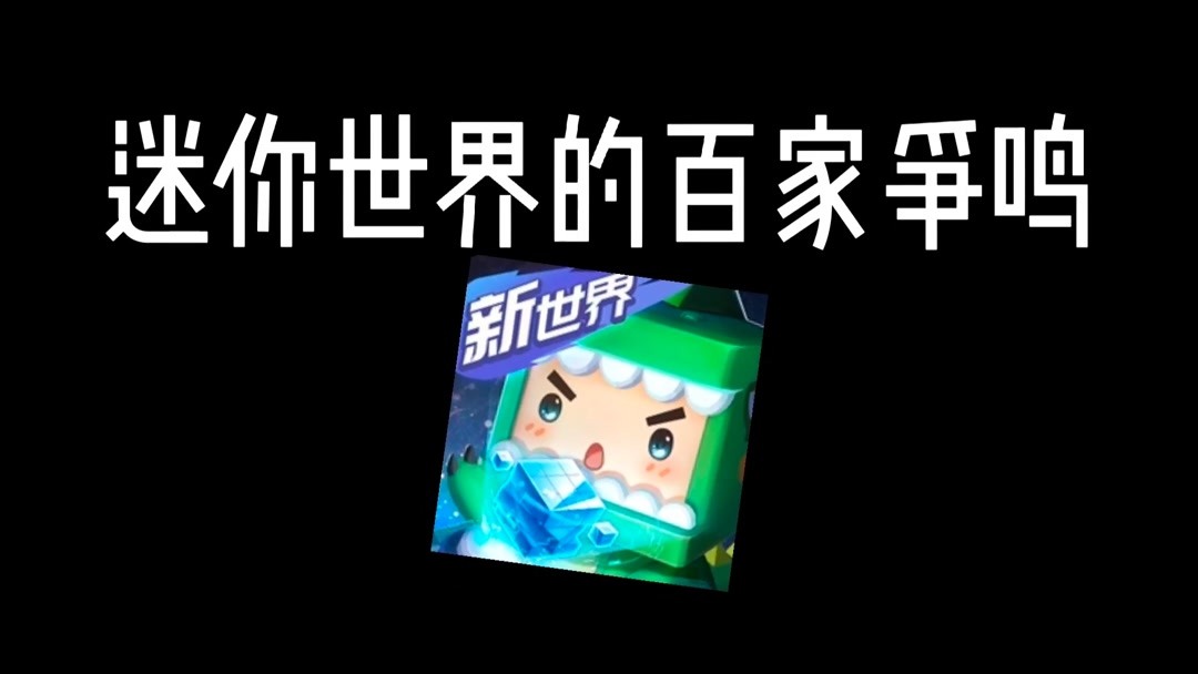 迷你世界的百家争鸣,到底是方块厉害还是稿子厉害