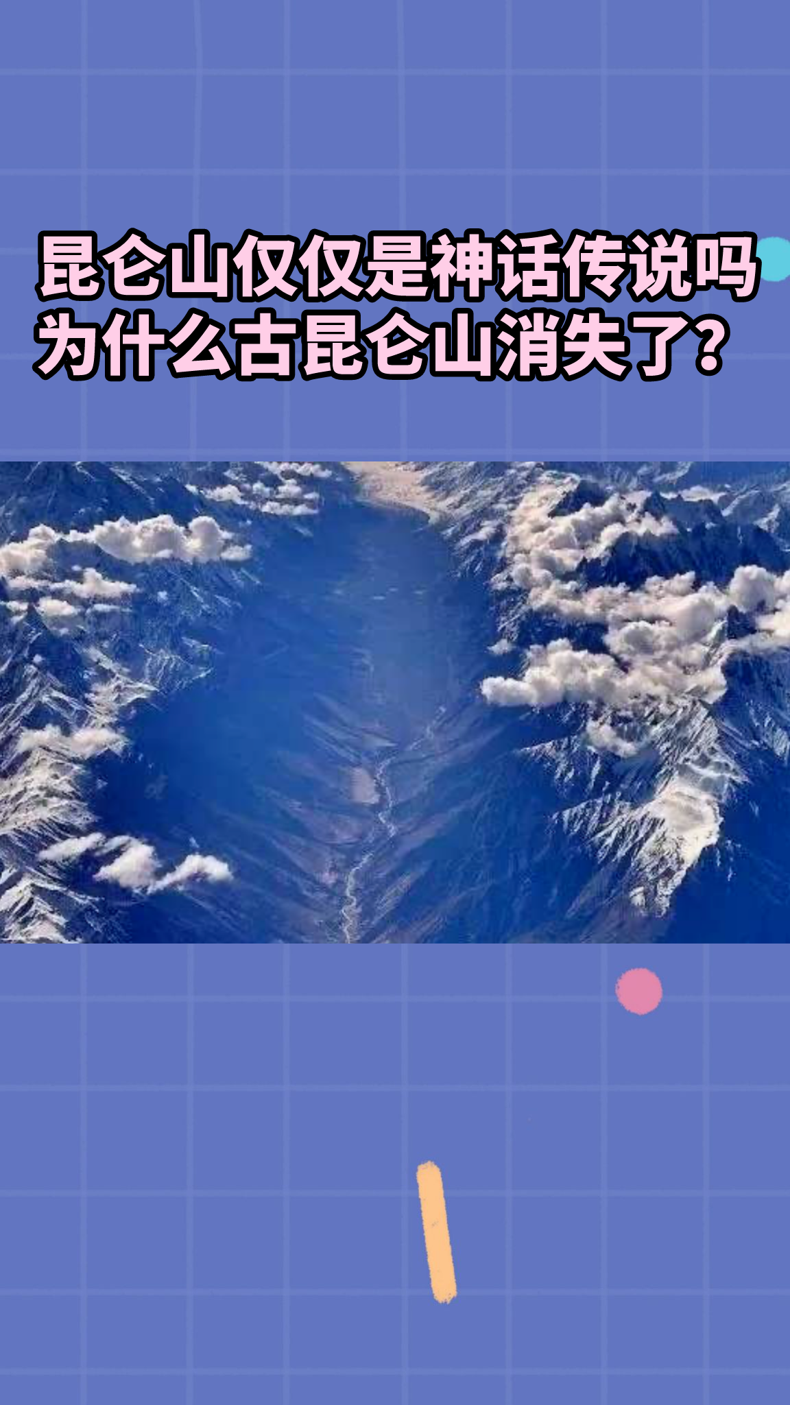 昆仑山仅仅是神话传说吗?为什么古昆仑山消失了?