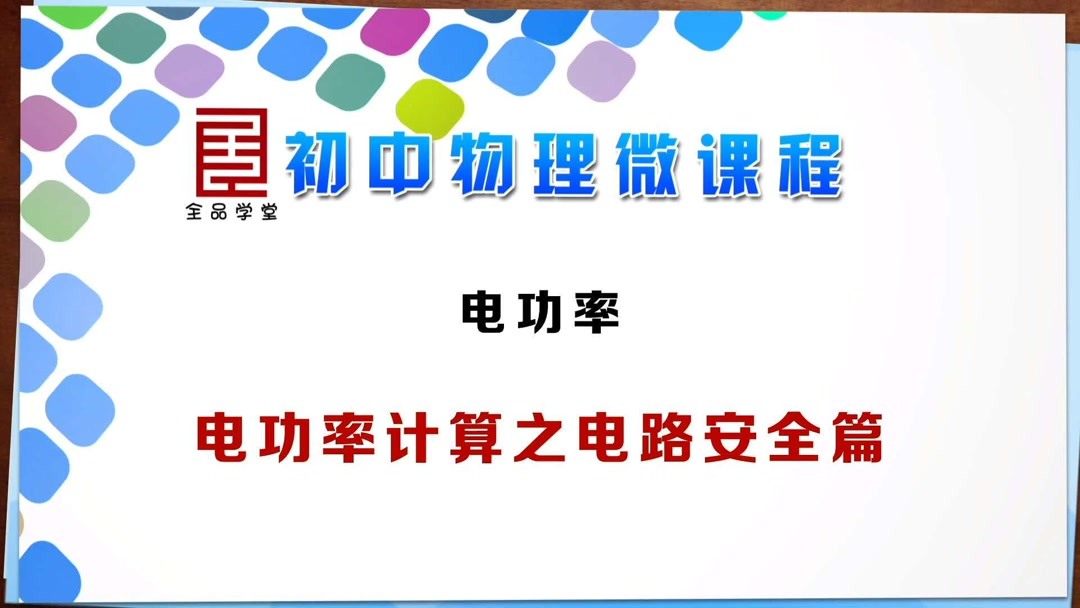 电功率计算之电路安全篇