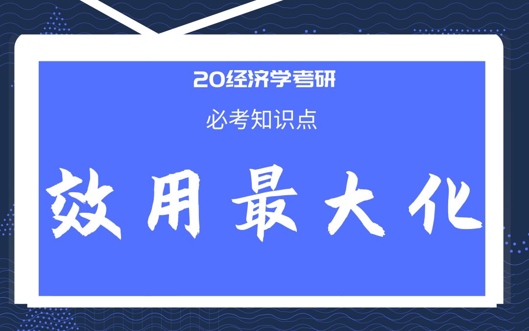 【天猫爱启航旗舰店】-20考研必考知识点之效用最大化