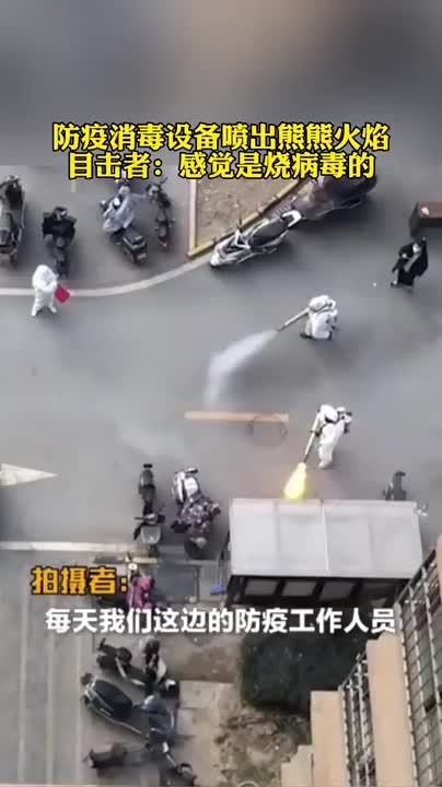 硬核!防疫消毒设备喷出熊熊烈火。