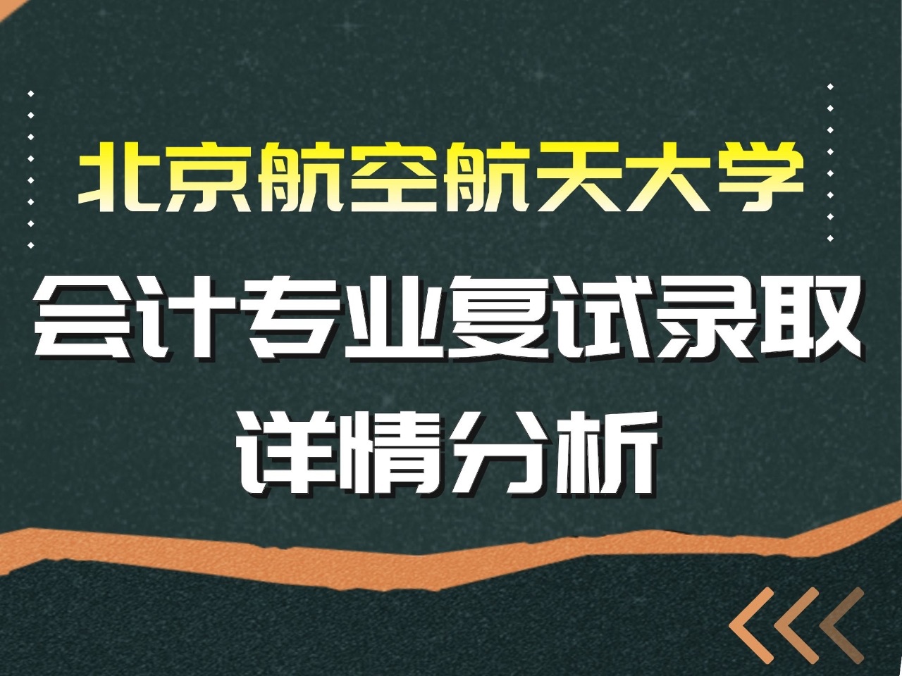 北京航空航天大学mpacc会计专硕详细介绍