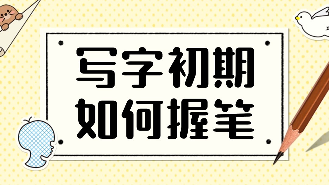 孩子写字初期该如何握笔?记住这3点,简单易上手