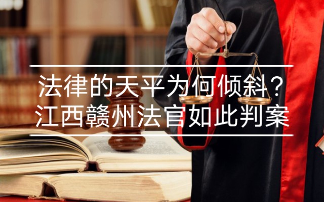 江西赣州于都法院法官被曝用假证据判案,呼吁重新审查保障司法公正