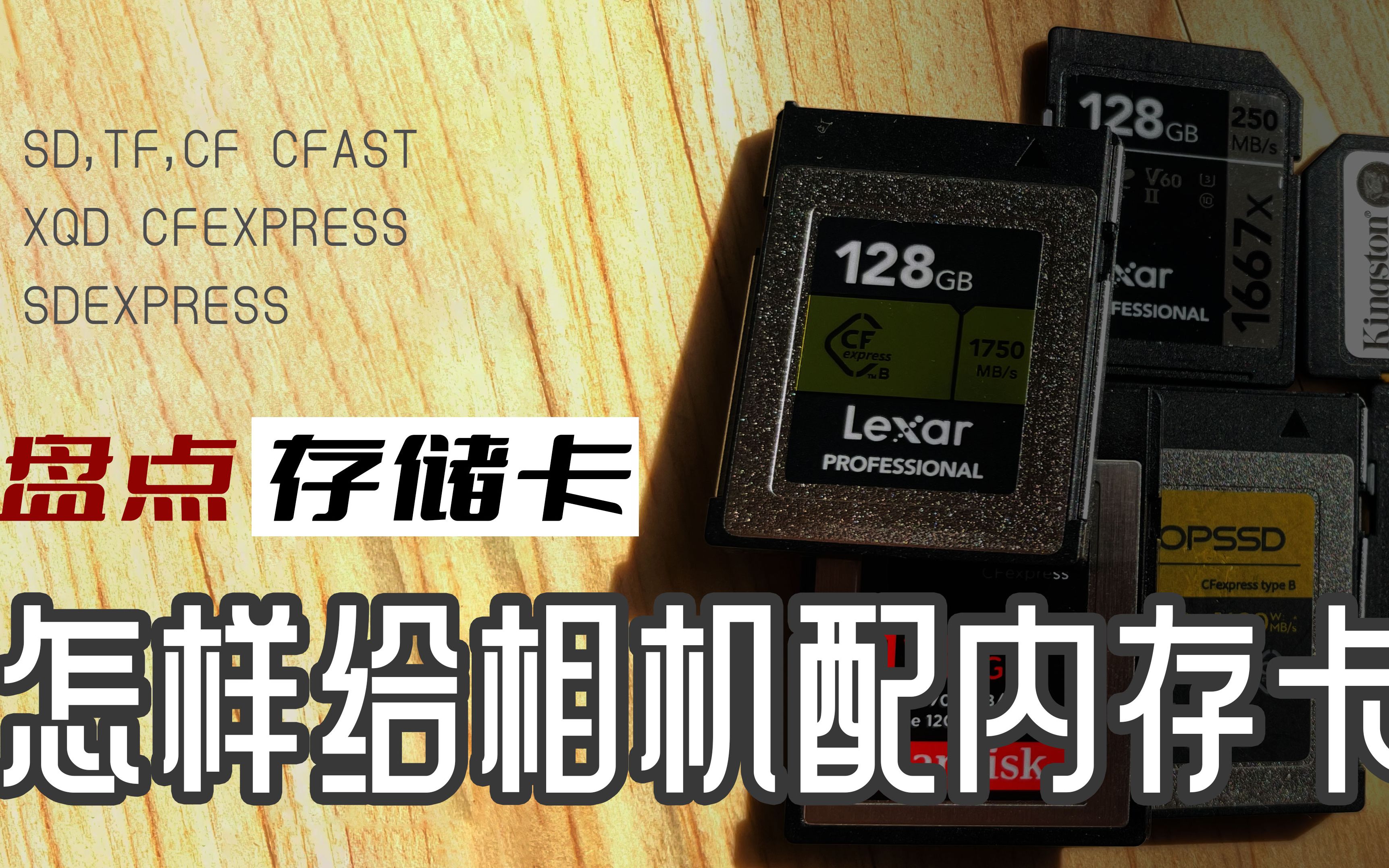 用最短的时间让你了解相机存储卡「机道」No.170