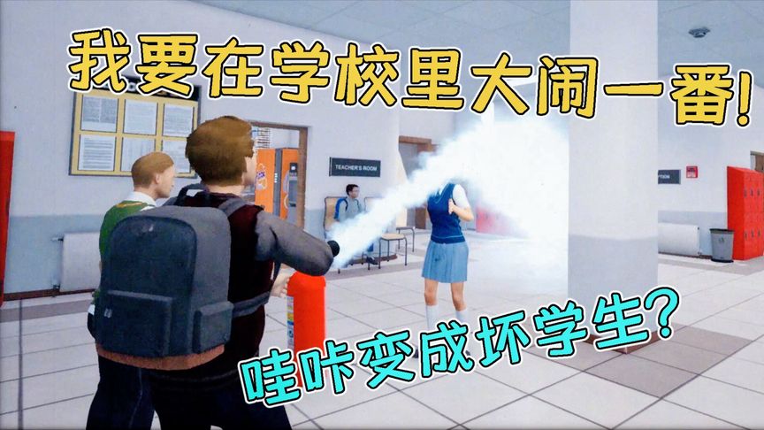 哇咔是个熊孩子?学校里的人都讨厌我!