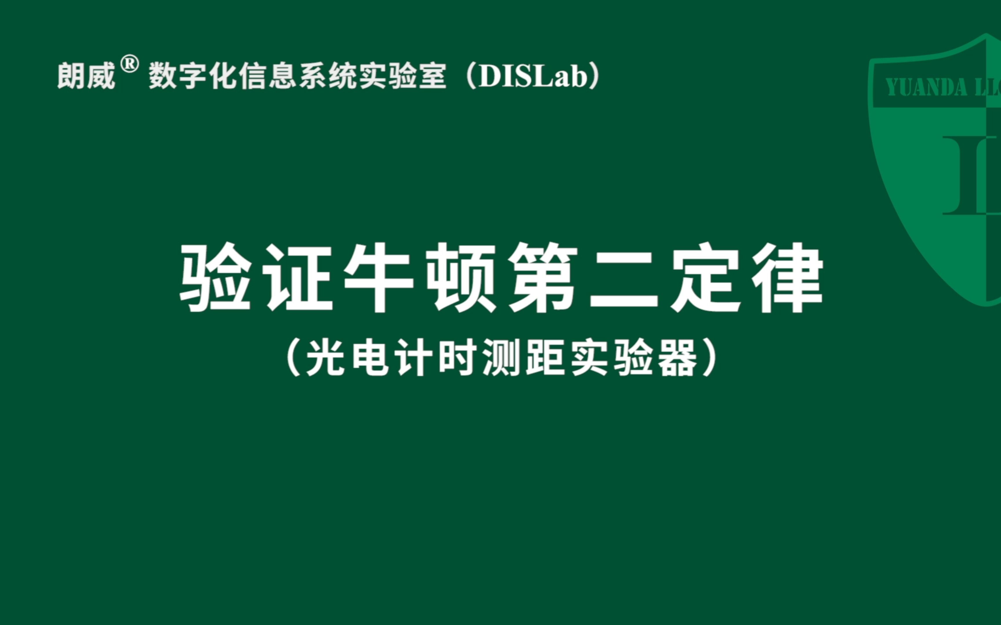 高中物理实验01《验证牛顿第二定律(π系统)》