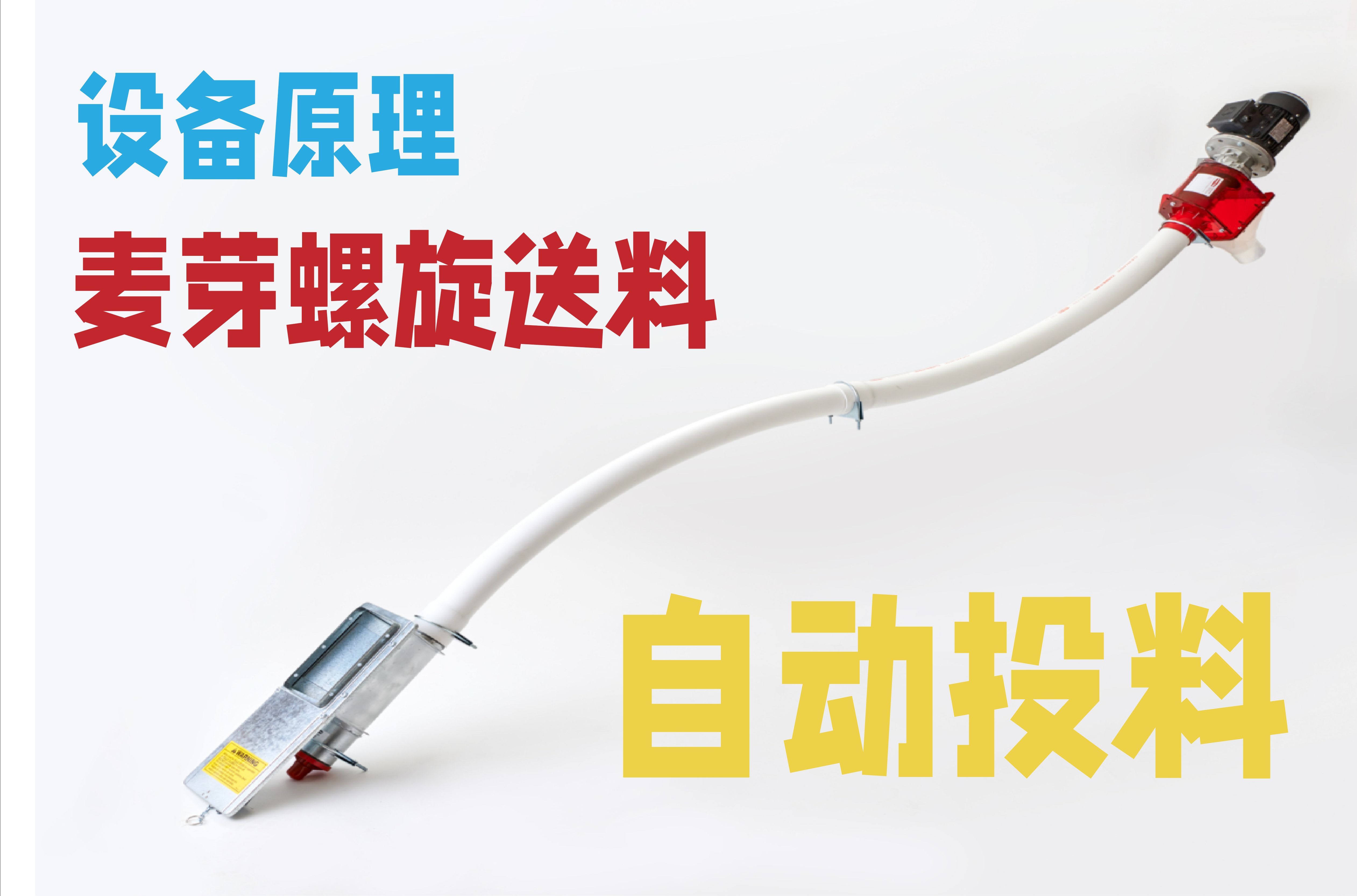 不想背麦芽,买一个自动输料机就行了