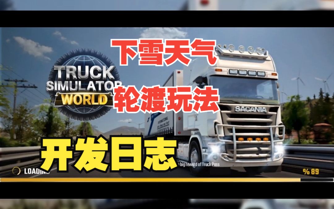 《卡车模拟器:世界》开发日志:新增下雪天气以及轮渡玩法