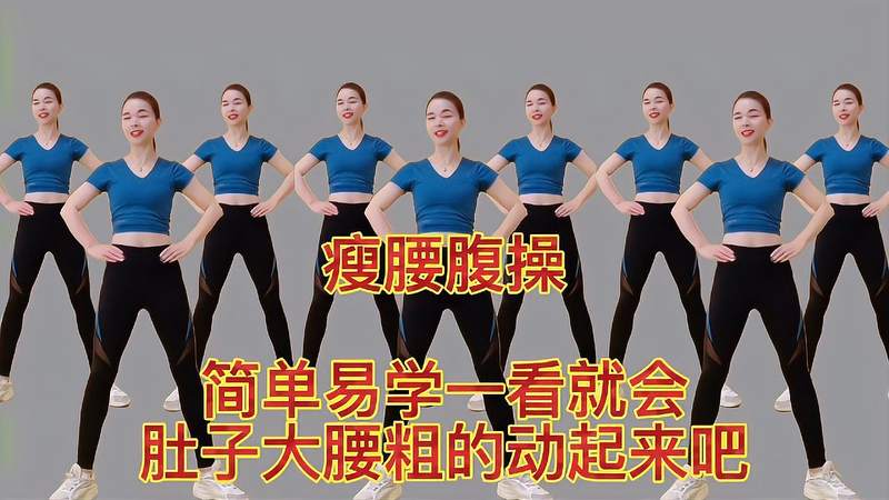 30分钟劲爆燃脂操《专瘦腰腹操》早晚坚持2遍,再大的肚子都瘦了