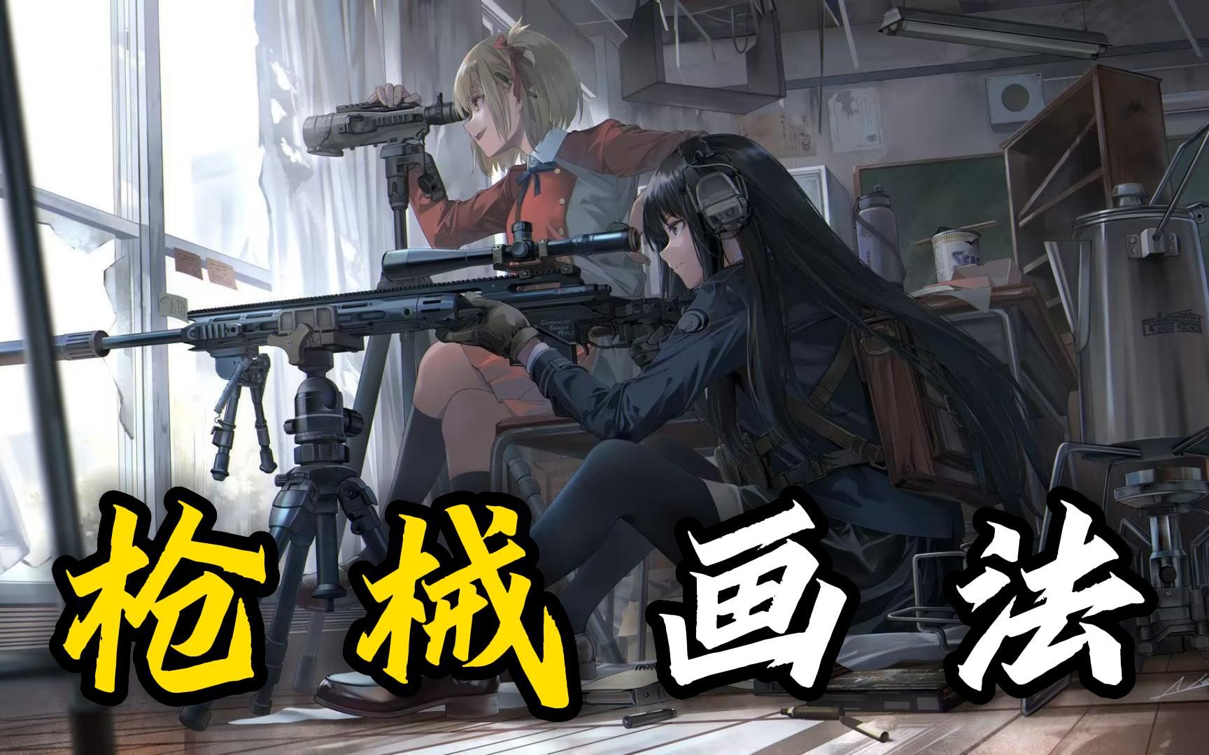 ...枪械的书!真的是泰裤辣!【绘画 板绘 画画 插画 书籍 画法 枪械 机械 】