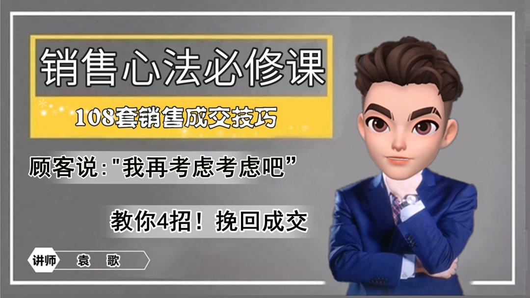 顾客说“我再考虑考虑吧”,你该怎么挽回成交?给你4招!