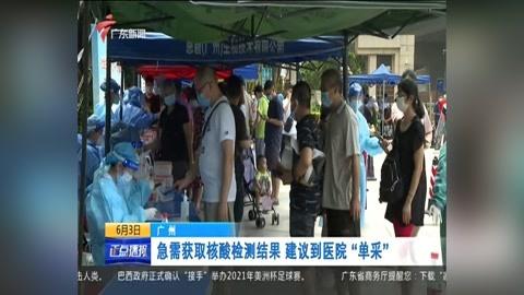 急需获取核酸检测结果 建议到医院“单采”