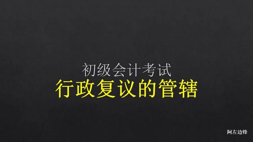 备考初级会计,这条小线索,带你捋顺行政复议的管辖
