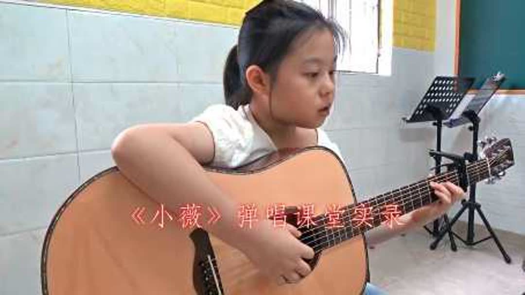 小朋友学习民谣吉他的课堂实录--经典歌曲《小薇》弹唱