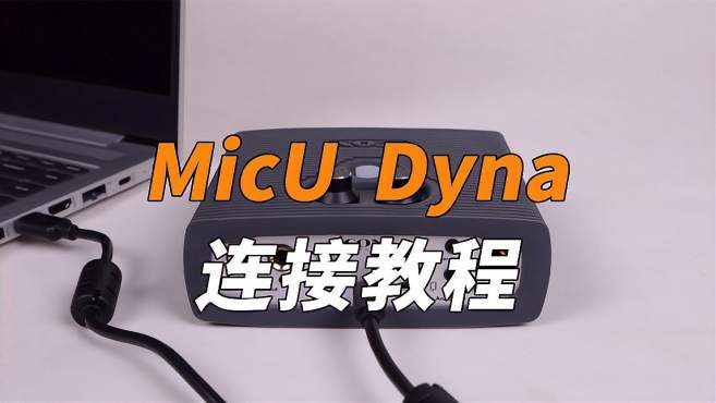 「连接教程」艾肯MicU Dyna版声卡各个接口/按键的使用教程