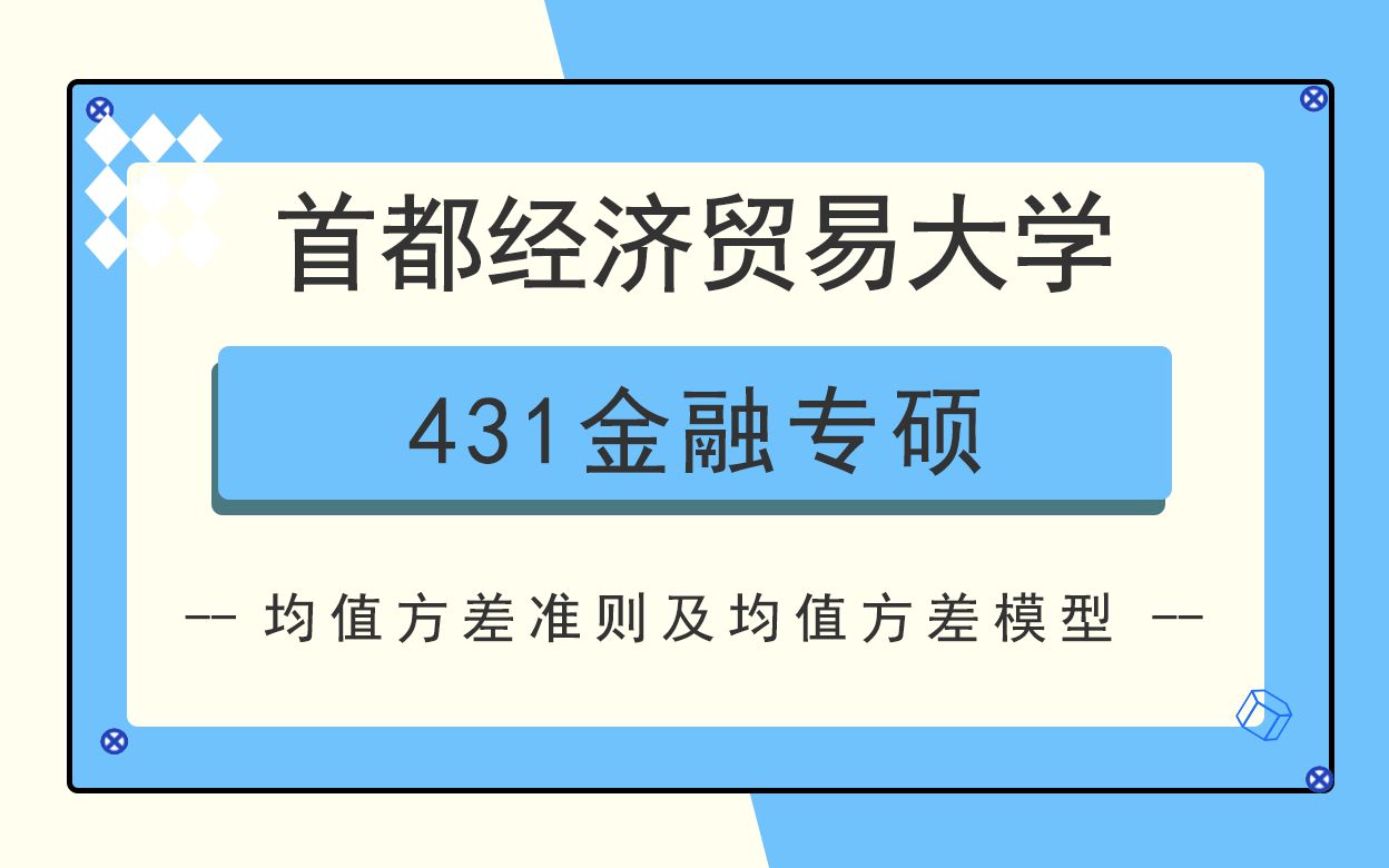 ...贸易大学431金融学综合考研知识点之均值方差准则及均值方差模型