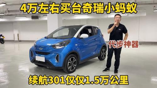 4万摆布买台奇瑞小蚂蚁,还是续航301的,年轻人第一辆代步小车