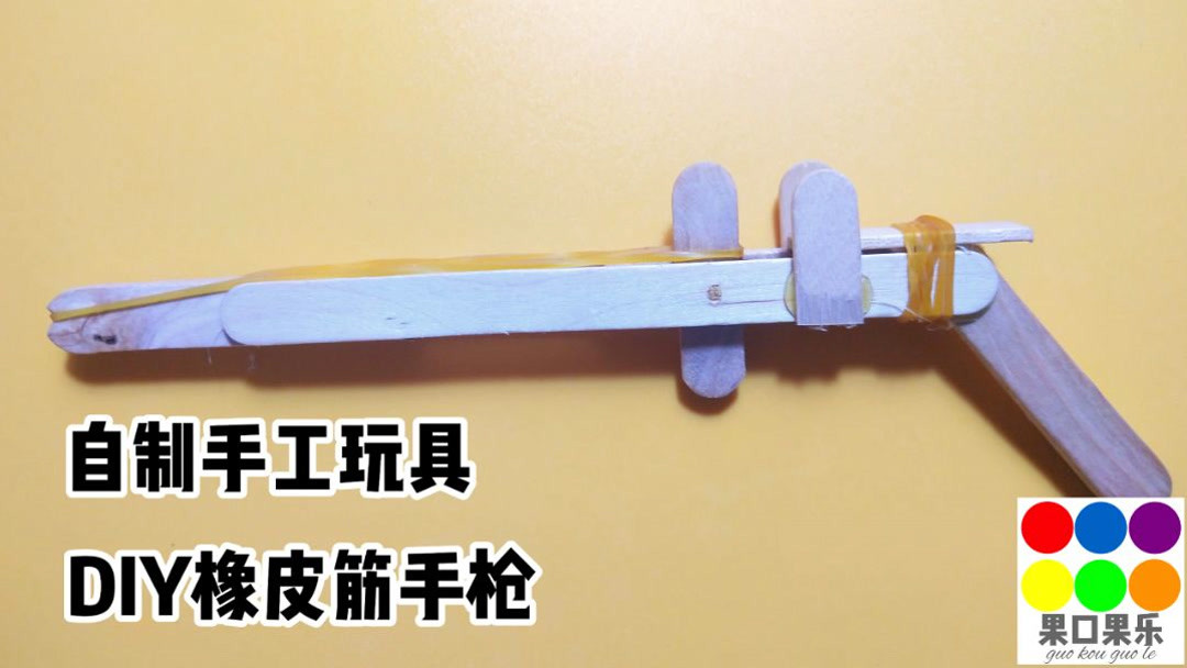 自己用雪糕棒自制手工玩具枪 DIY橡皮筋手枪 好玩的儿童玩具