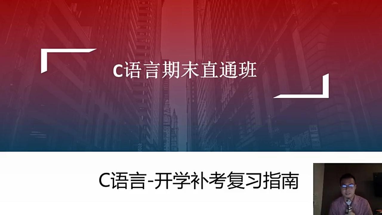【慕课期末通关】大学C语言考试最实用备考攻略