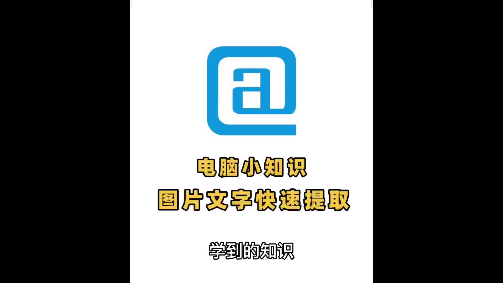 学到的知识!如何快速便捷的提取电子文档中的文字呢