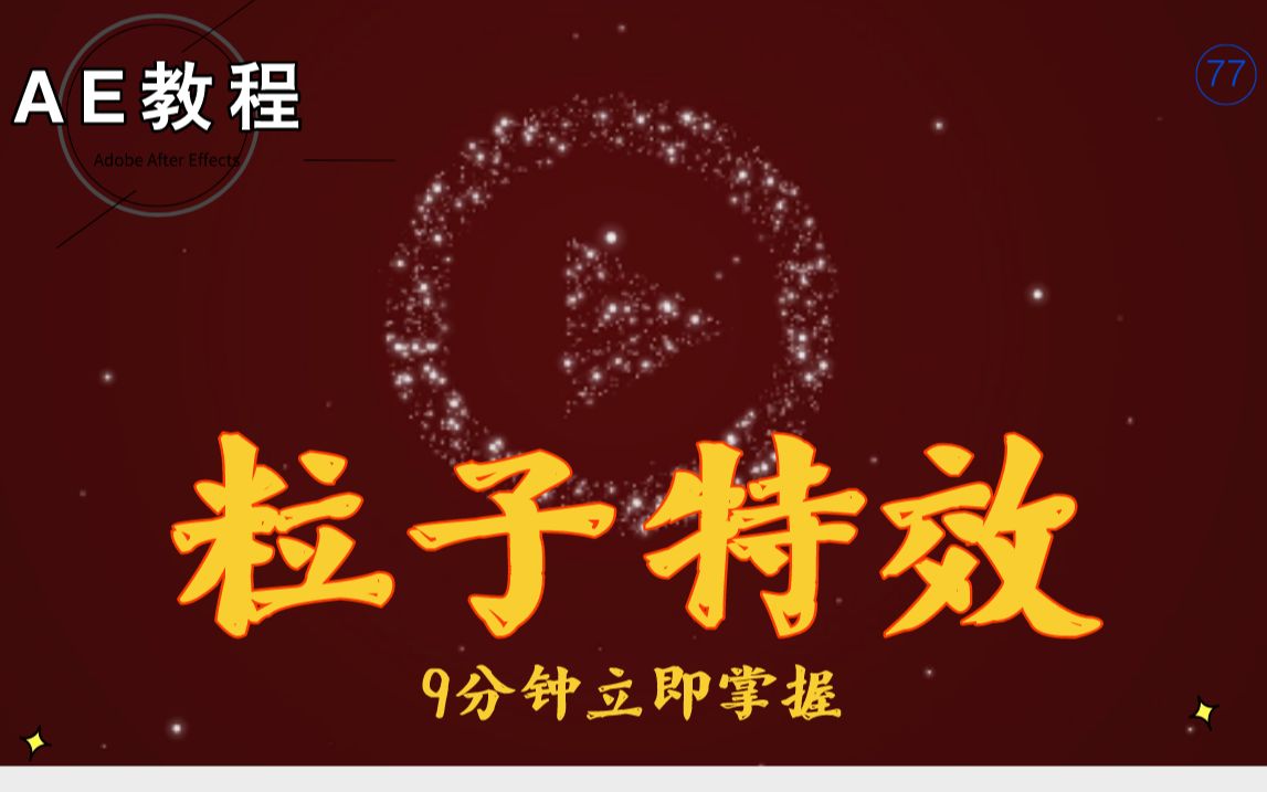 【AE教程】9分钟掌握璀璨粒子效果的制作!(第七十七节)