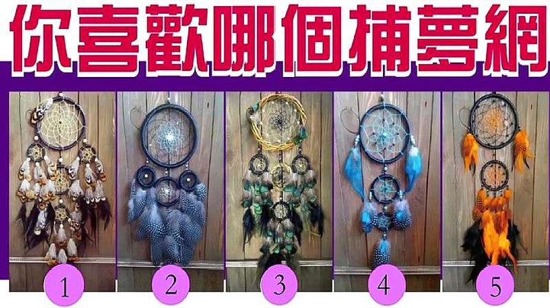 你最喜欢图中哪个捕梦网?测你在异性眼里是什么样的