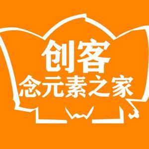 创客念元素之家