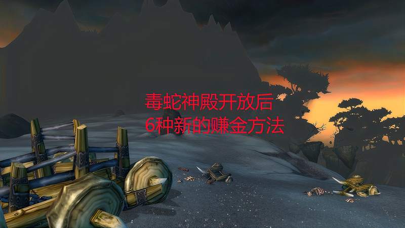 魔兽世界怀旧服:毒蛇神殿开放后,6种新的赚金方法