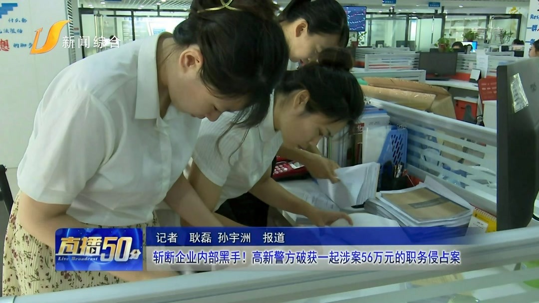 斩断企业内部黑手 ! 高新警方破获一起涉案56万元的职务侵占案
