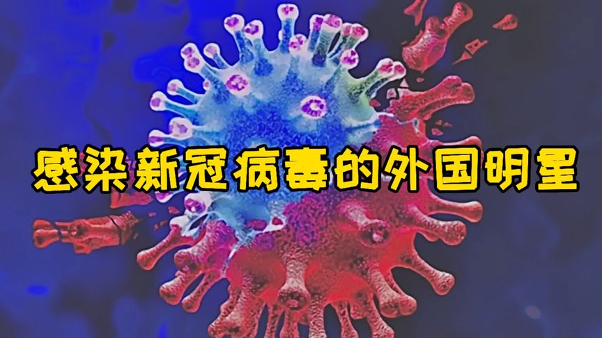 感染新冠病毒的外国明星,第6位10天痊愈,最后2位已去世!