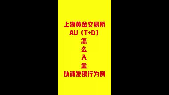 上海黄金交易所黄金td怎么入金?通过浦发手机银行怎么入金?