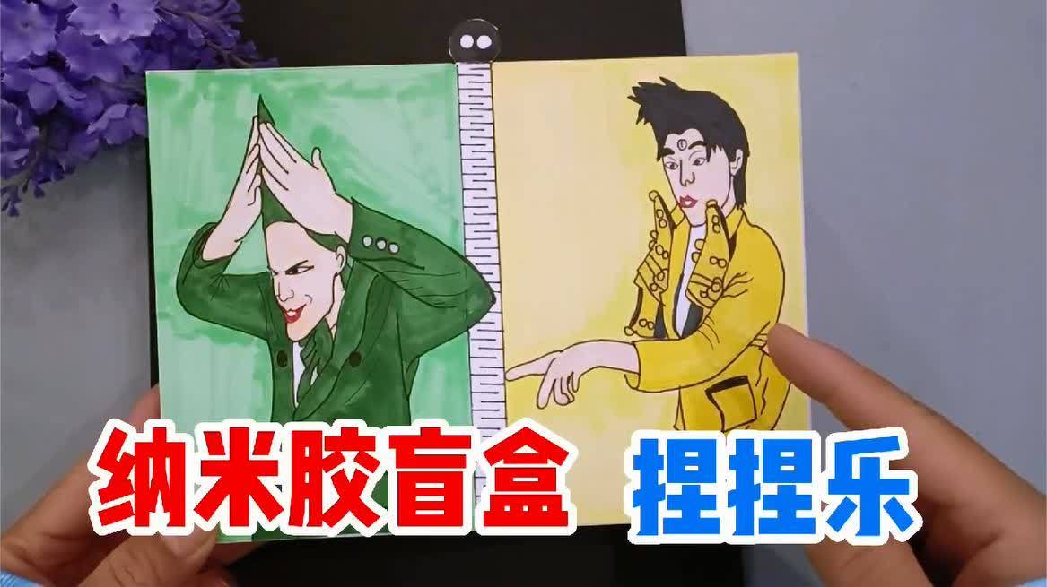 来做蓝色妖姬绿色毒刺盲盒,有趣纳米胶捏捏乐,声音太解压好玩!